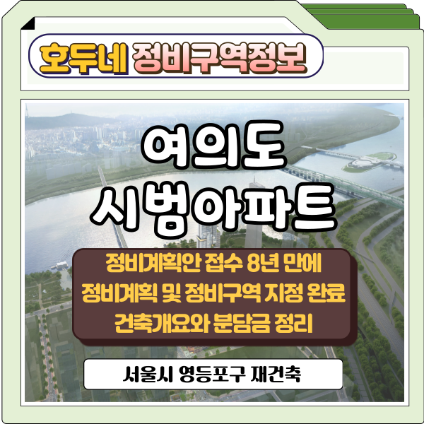여의도시범아파트 정비계획안 접수 8년 만에 정비계획 및 정비구역 지정 완료 건축개요와 분담금 정리영등포구 재건축